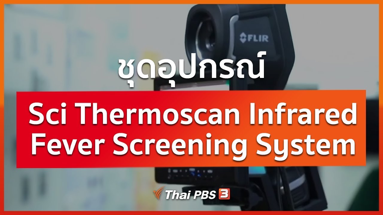ชุดอุปกรณ์ Sci Thermoscan Infrared Fever Screening System : จับตาข่าว ...