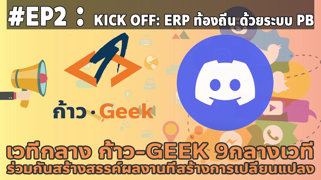 ก้าว-Geek Live 9กลางเวที #002 | Kick off: ERP ท้องถิ่น ด้วยระบบ PB ...
