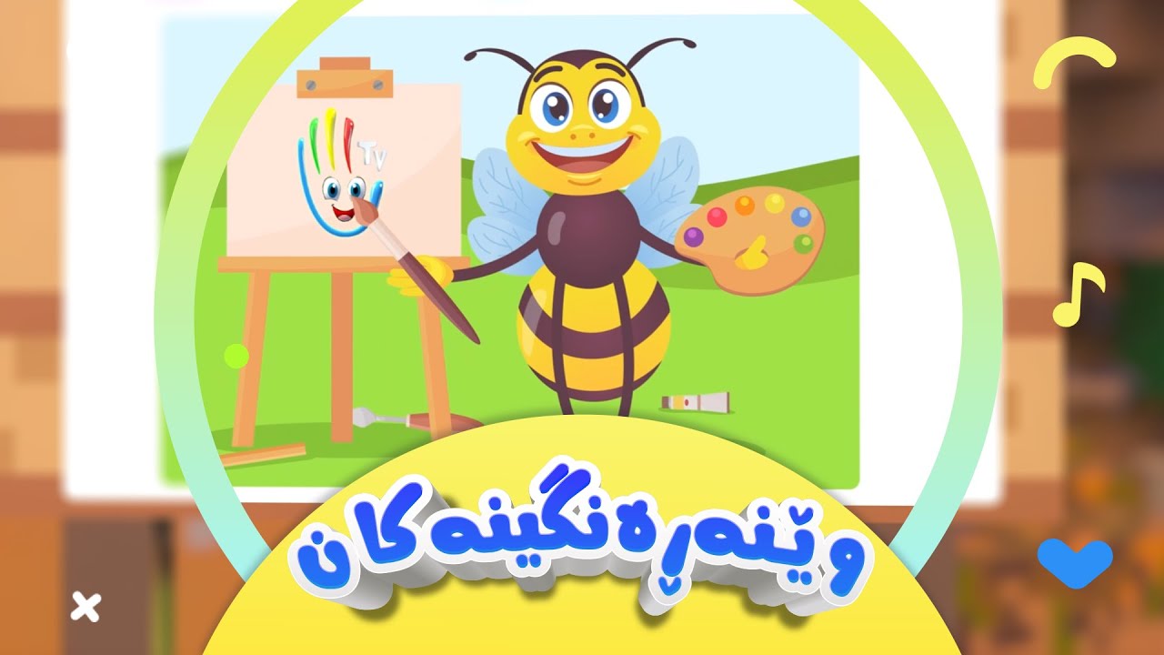 وێنەڕەنگینەکان - وێنەکێشانی منداڵان | کەناڵی ئافەرین | afarin kids ...