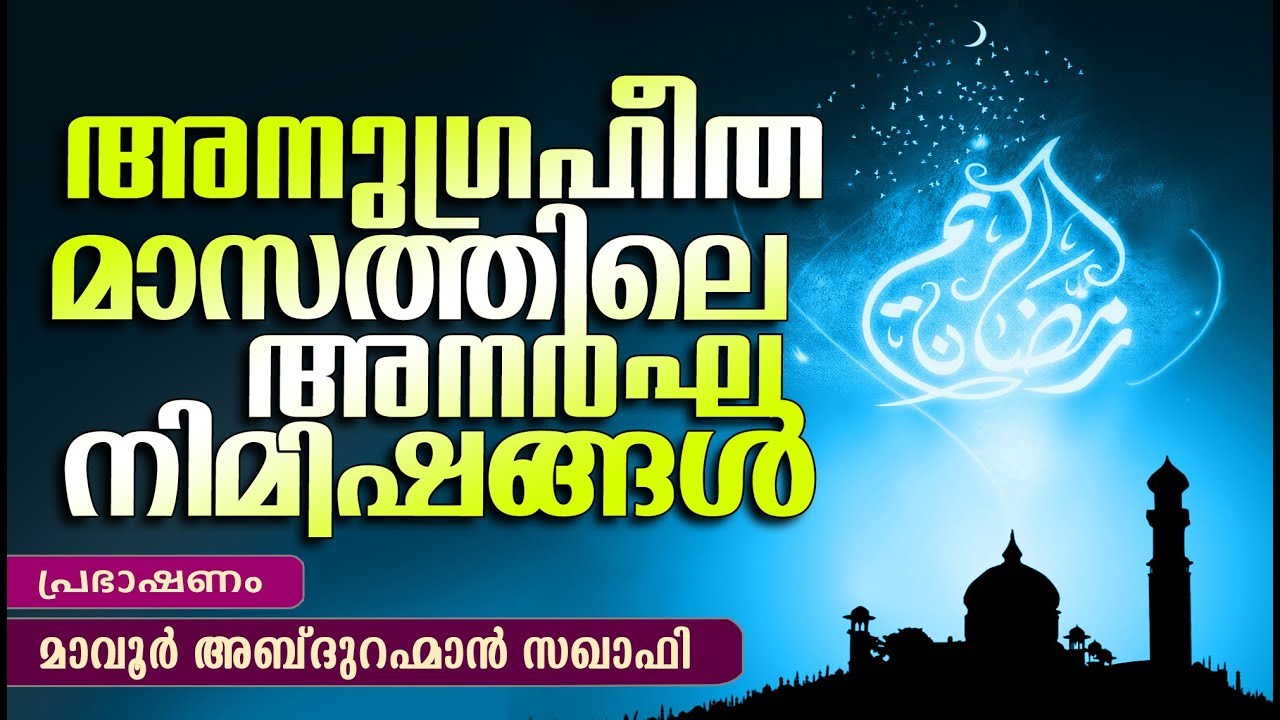 റമളാനിലെ ഈ നിമിഷങ്ങൾ നിങ്ങൾ നഷ്ടപെടുത്തല്ലേ | ISLAMIC SPEECH IN ...