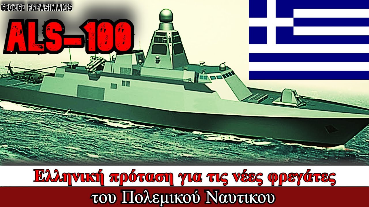 Als-100: Η Ελληνική πρόταση για τις νέες φρεγάτες του Πολεμικού ...