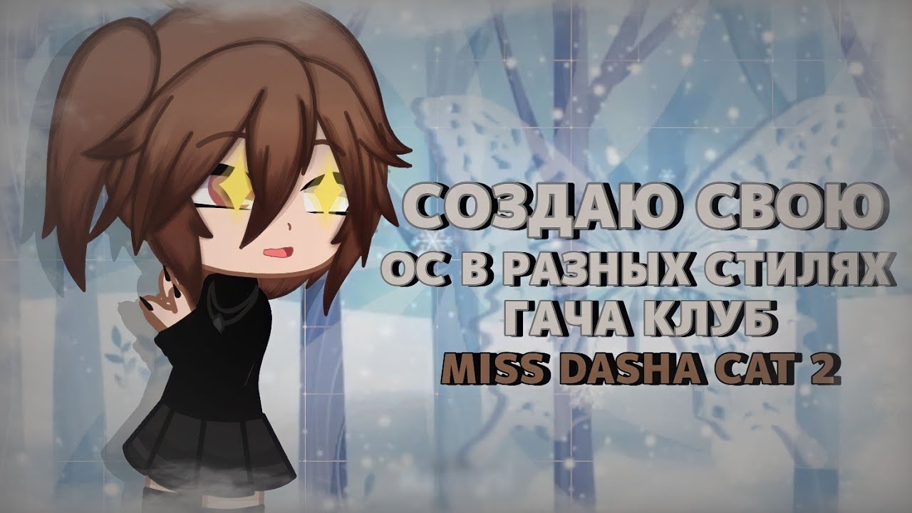|СОЗДАЮ СВОЮ ОС В РАЗНЫХ СТИЛЯХ| GACHA LIFE| GACHA CLUB| Miss Dasha cat ...