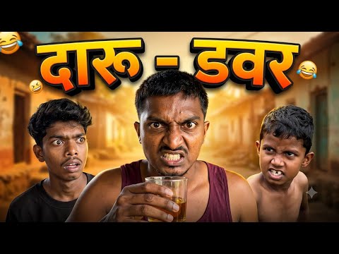 दारू - डवर | DARU - DAVAR | Adivasi Varli comedy video 🤣 #funny #comedy #adivasi #gavthi #video 