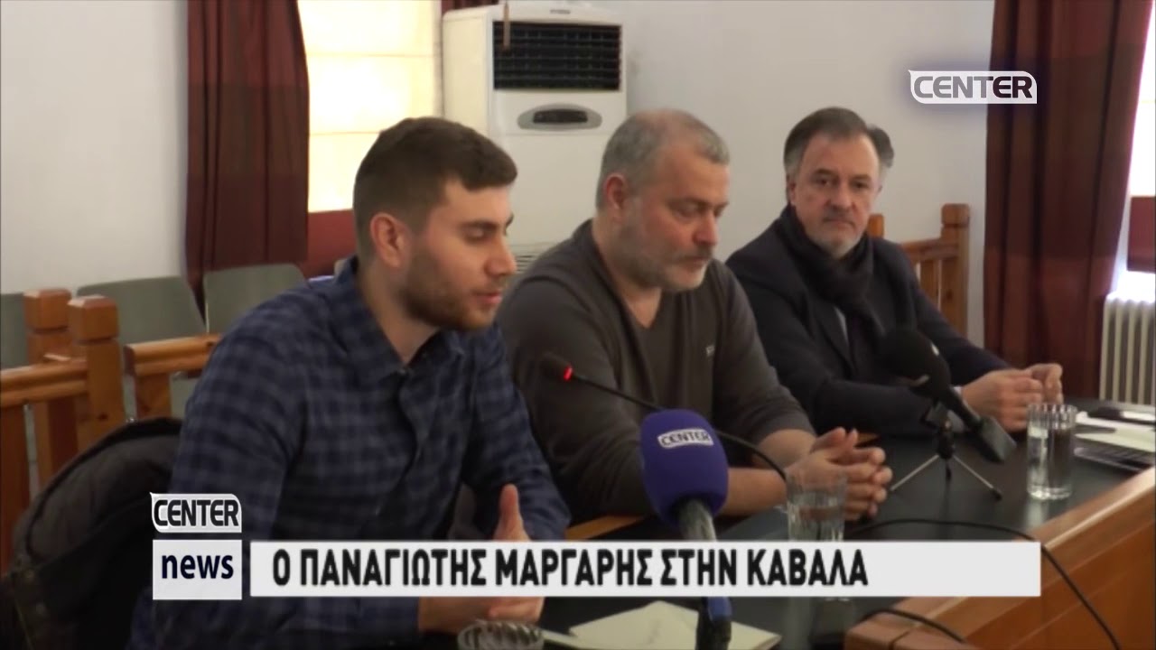 Ο ΠΑΝΑΓΙΩΤΗΣ ΜΑΡΓΑΡΗΣ ΣΤΗΝ ΚΑΒΑΛΑ - YouTube