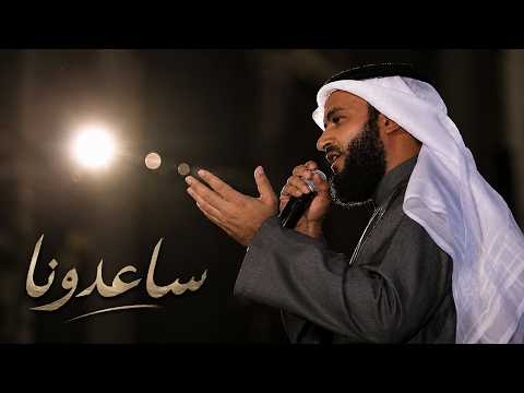 ساعدونا | مشاري راشد العفاسي Sa'eduna Nashid Mishary Alafasy