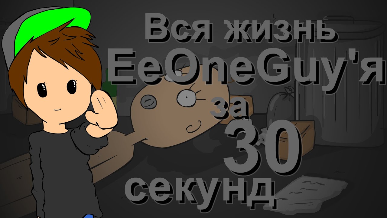 True story about EeOneGuy | EeOneGuy через тернии. - YouTube