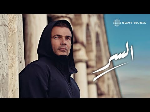 Amr Diab X Egypt Post - El Ser | عمرو دياب و البريد المصري - السر