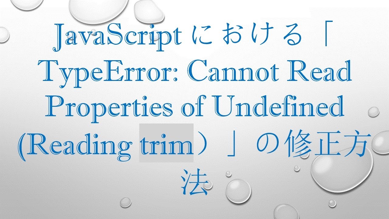 Javascriptにおける「typeerror Cannot Read Properties Of Undefined Reading Trim)」の修正方法 Youtube