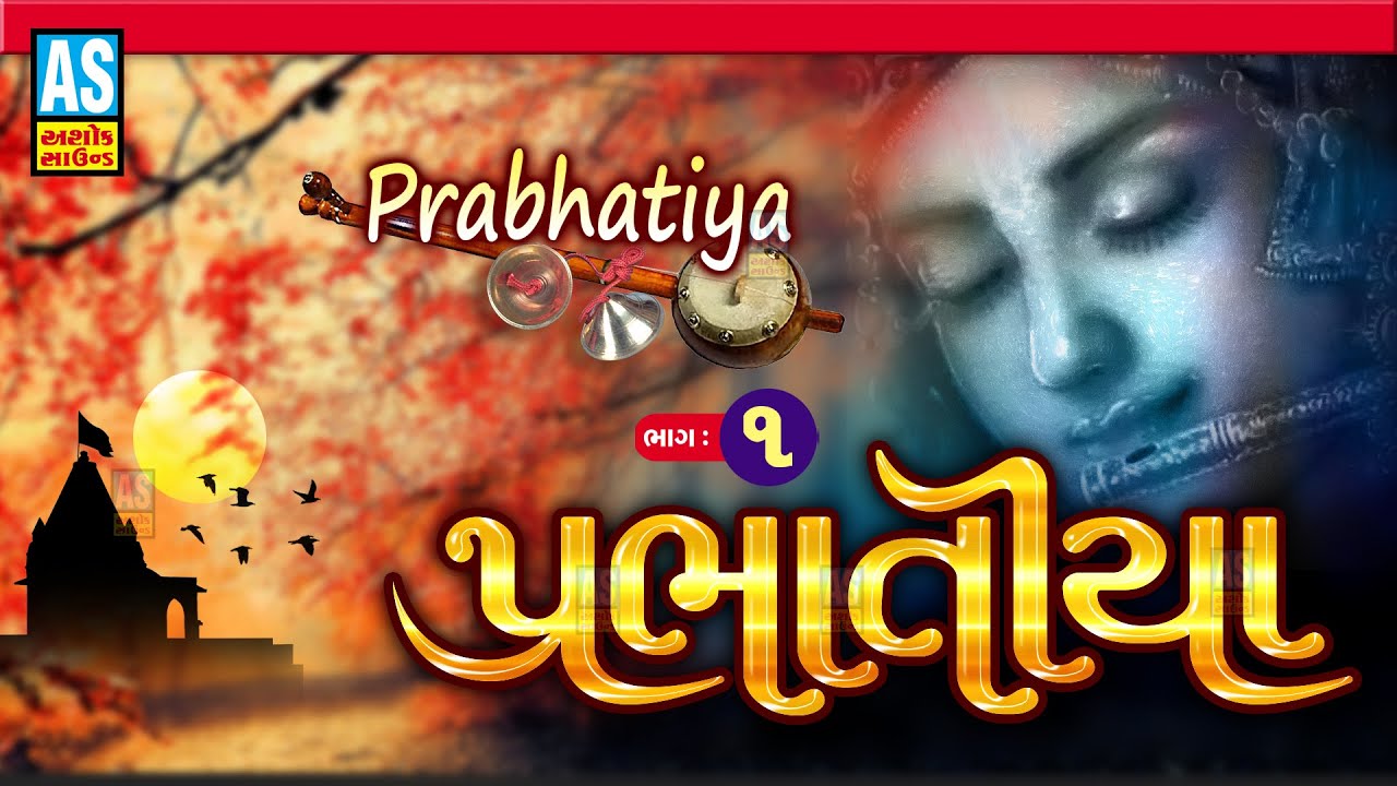 Prabhatiya | Part - 1 | Gujarati Bhajan | પ્રભાતિયા | Desi Bhajan ...
