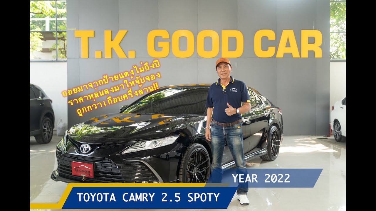 รีวิว TOYOTA CAMRY 2.5 SPORT ปี 22 ถอยมาจากป้ายแดงหล่นไป 5 แสน by TK GOOD CAR รถมือสอง คัดคุณภาพ ...