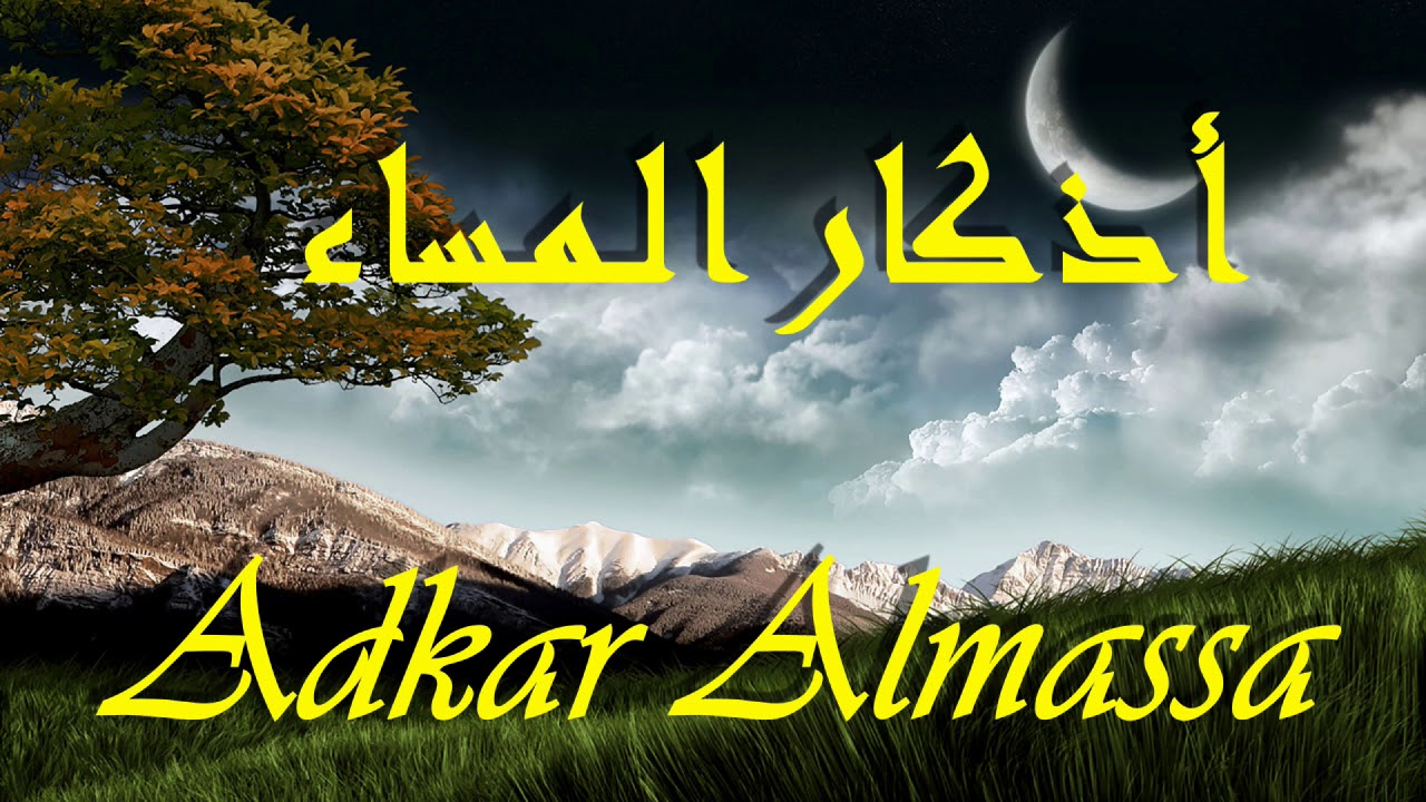 Adkar Almassa 01 أذكار المساء العفاسي - YouTube