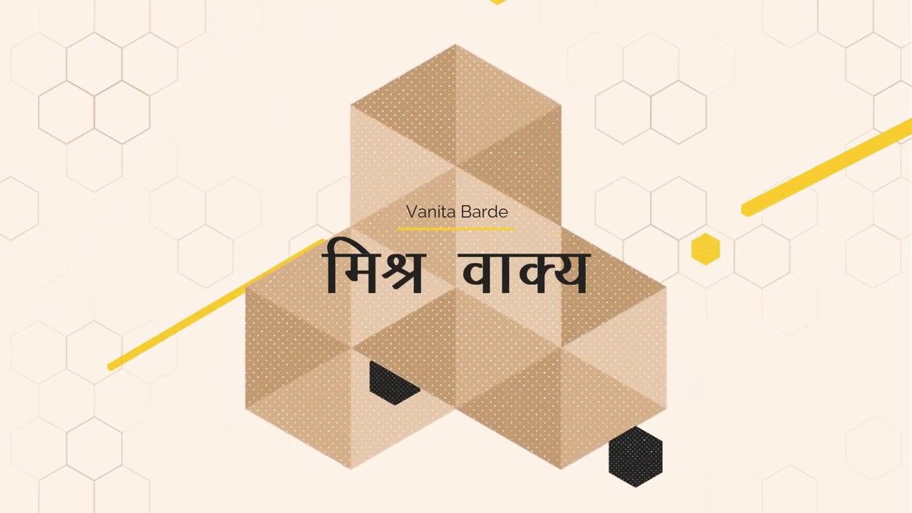 Mishr Vakya | Part 2 | Vanita Barde - YouTube