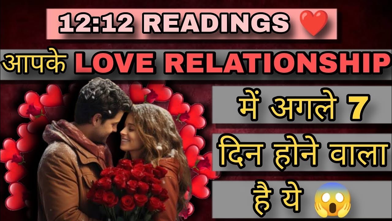 ️AAPKE AGLE 7 DIN LOVE RELATIONSHIP ME | 12:12 LOVE READINGS | RITIKA GUPTA #love - YouTube