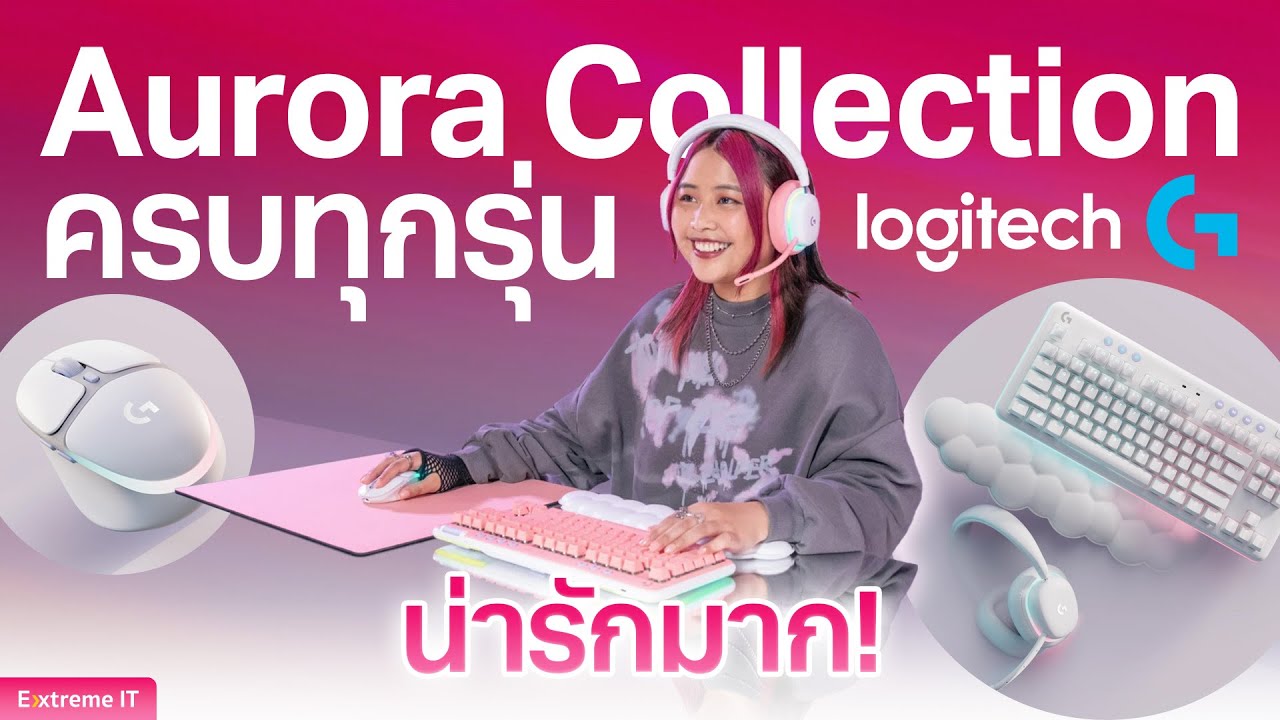 เซตเกมมิ่งเกียร์มุ้งมิ้ง Aurora Collection จากทาง Logitech สาวๆห้ามพลาด ...