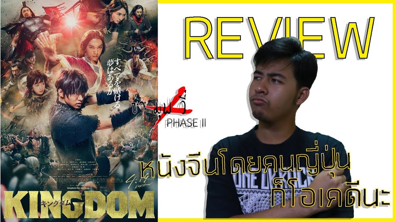 รีวิวหนัง - KINGDOM (JP) [ไม่สปอย] ซ่ามุฟวี่ Phase II - YouTube