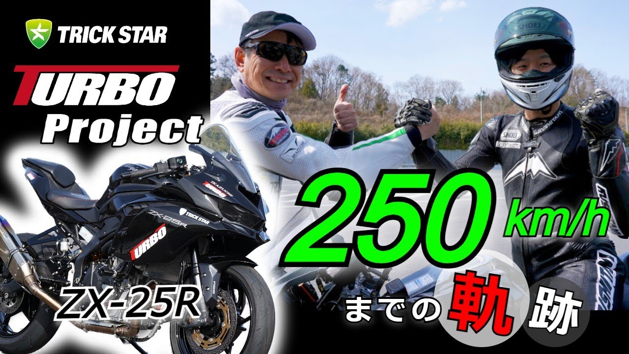 【総集編】TRICKSTAR TURBO Project『250km/hまでの軌跡』 - YouTube