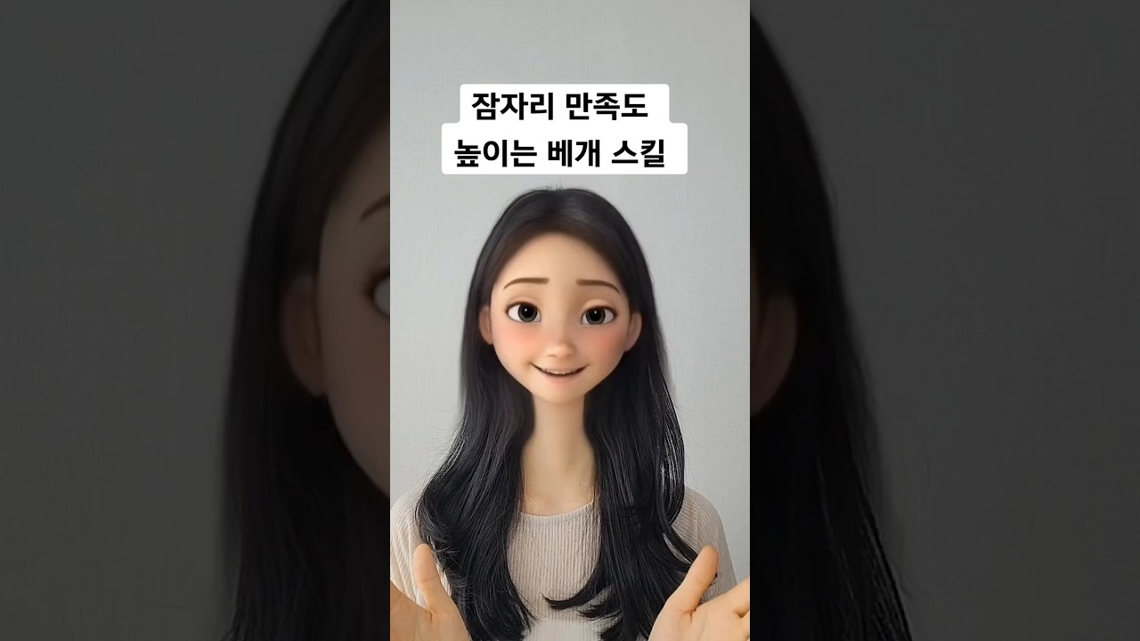 잠자리 만족도 높이는 베개 스킬 데이트 연애심리 기념일데이트 커플용품 기념일선물 커플룩 코스프레 커플이벤트 인싸