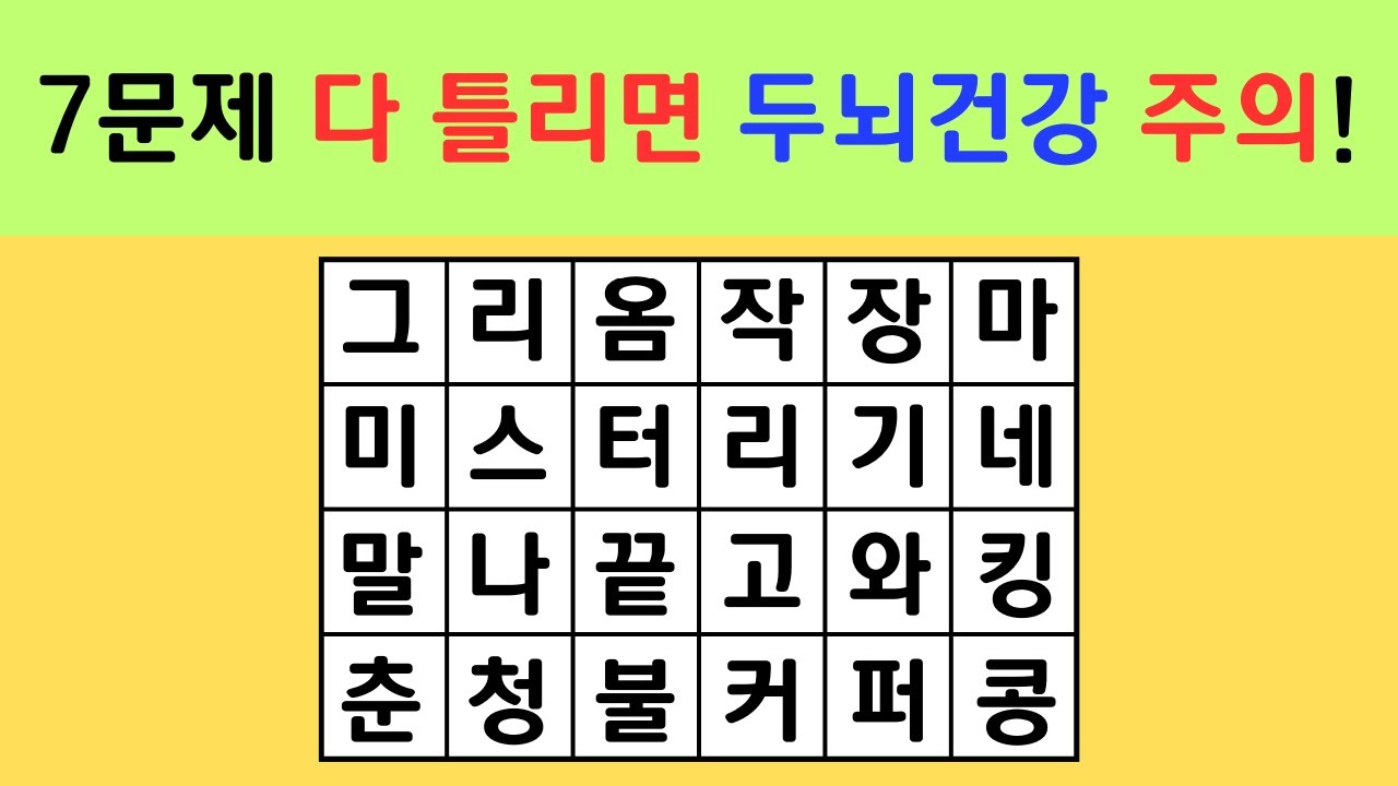 7문제 다 틀리면 두뇌건강 주의 단어퀴즈 치매예방 숨은단어찾기 단어찾기퀴즈 낱말찾기 Youtube