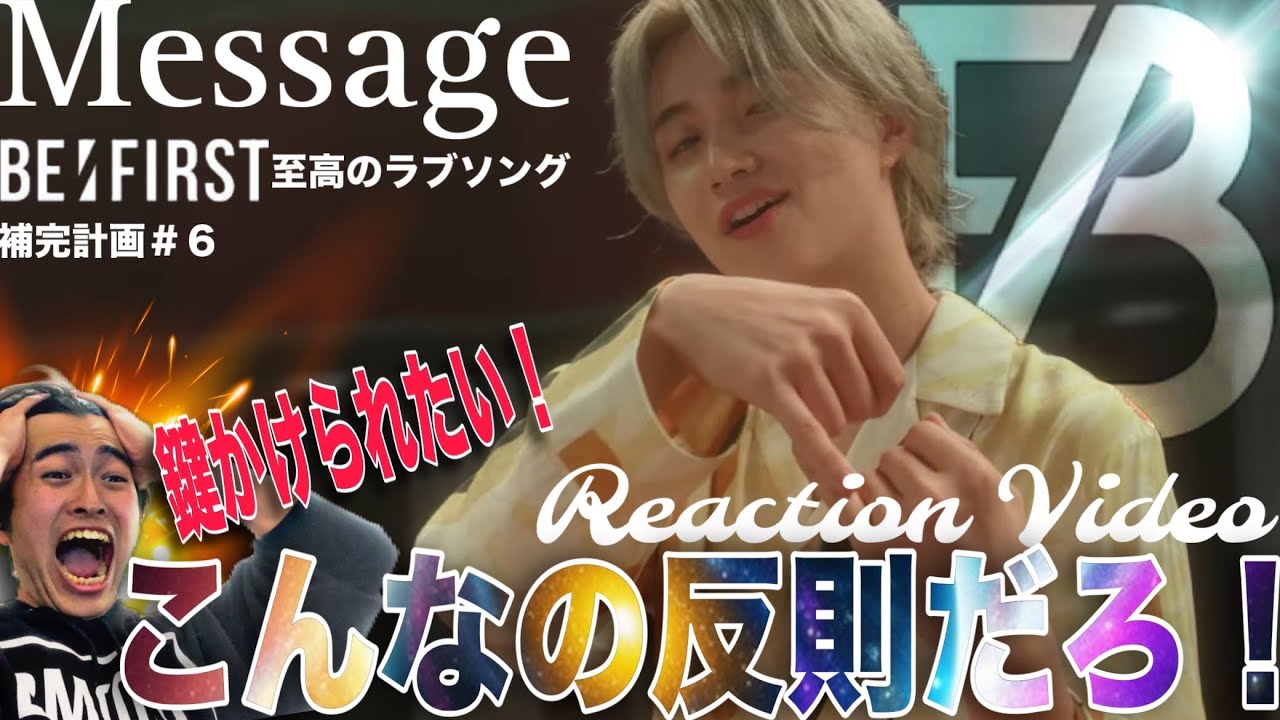 【反則級の至高のラブソングに絶叫】BE:FIRST "Message" MV Reaction Video !!! 最高すぎて鍵かけ熱望します。笑笑【補完計画#6】 - YouTube