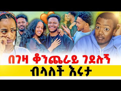 ምን እንላለን ምንም | New Ethiopian Drama Reaction