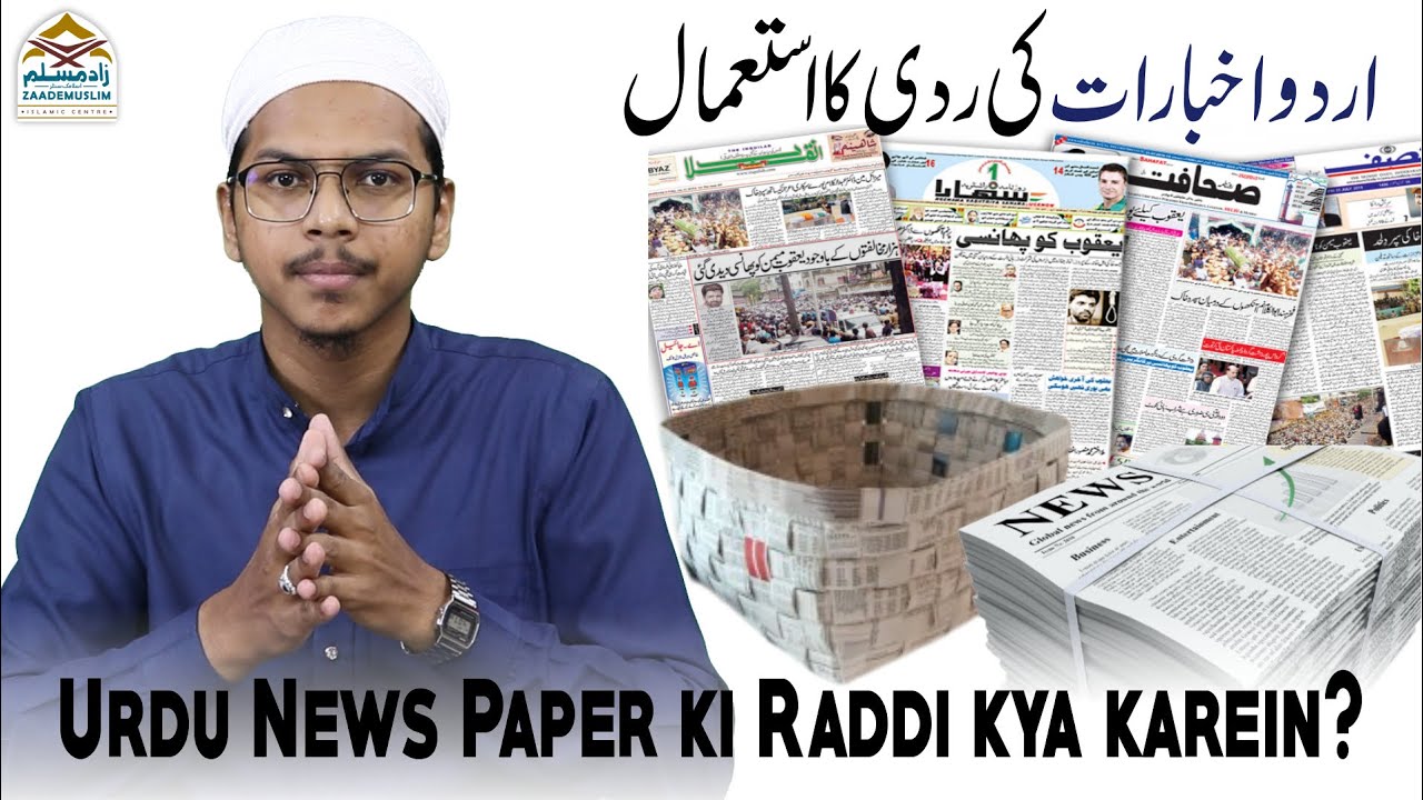 Urdu News Paper ki Raddi kya karein? | اردواخبارات کی ردی کا استعمال ...