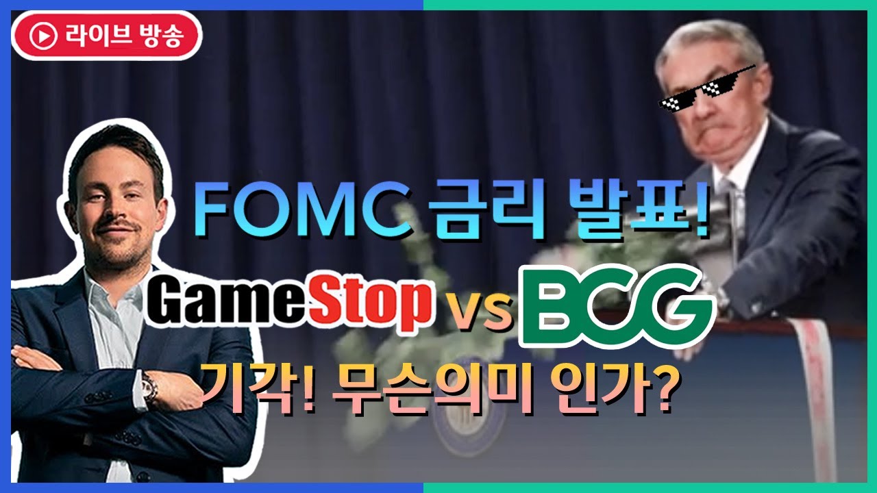 FOMC 금리발표, 게임스탑 vs BCG 소송 기각! - YouTube