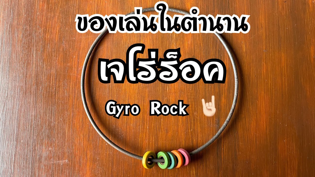 เจโร่ร็อค🤘🏻Gyro Rock ของเล่นในตำนาน ยุค90 ของแถมจากรองเท้าสมัยก่อน เจ๋ง ...