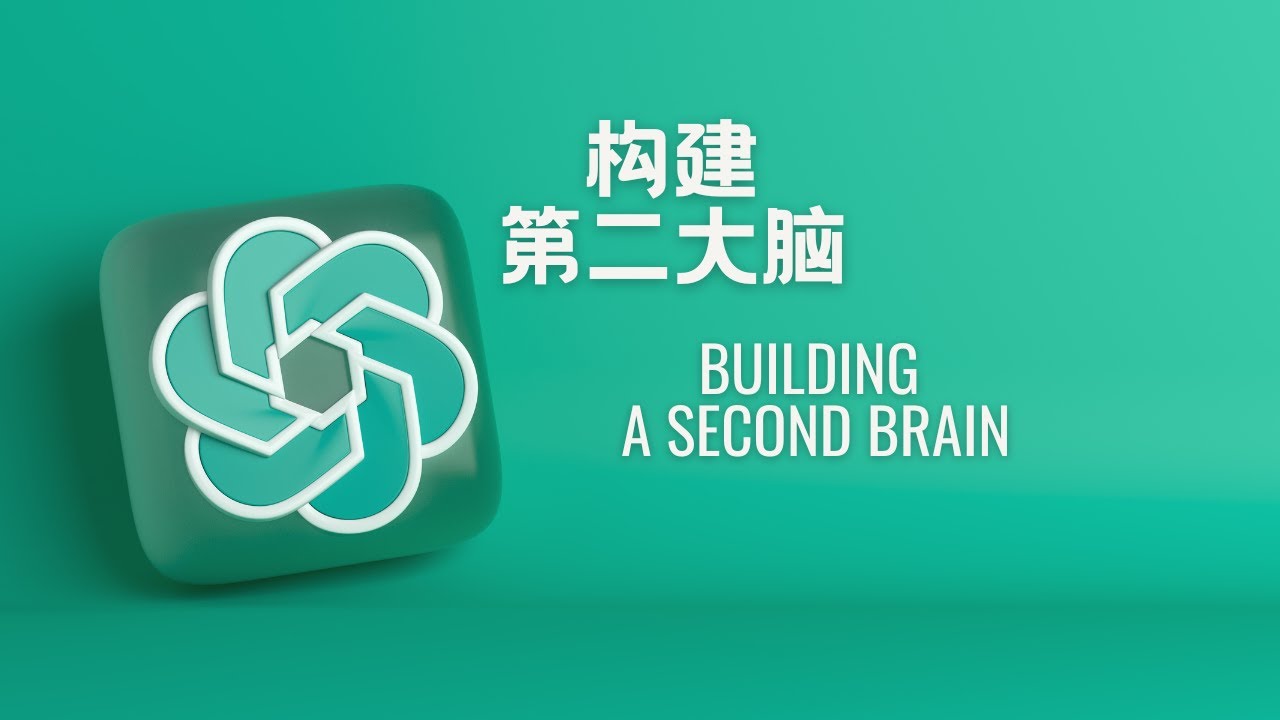 《Building a Second Brain》丨如何构建第二大脑 - YouTube