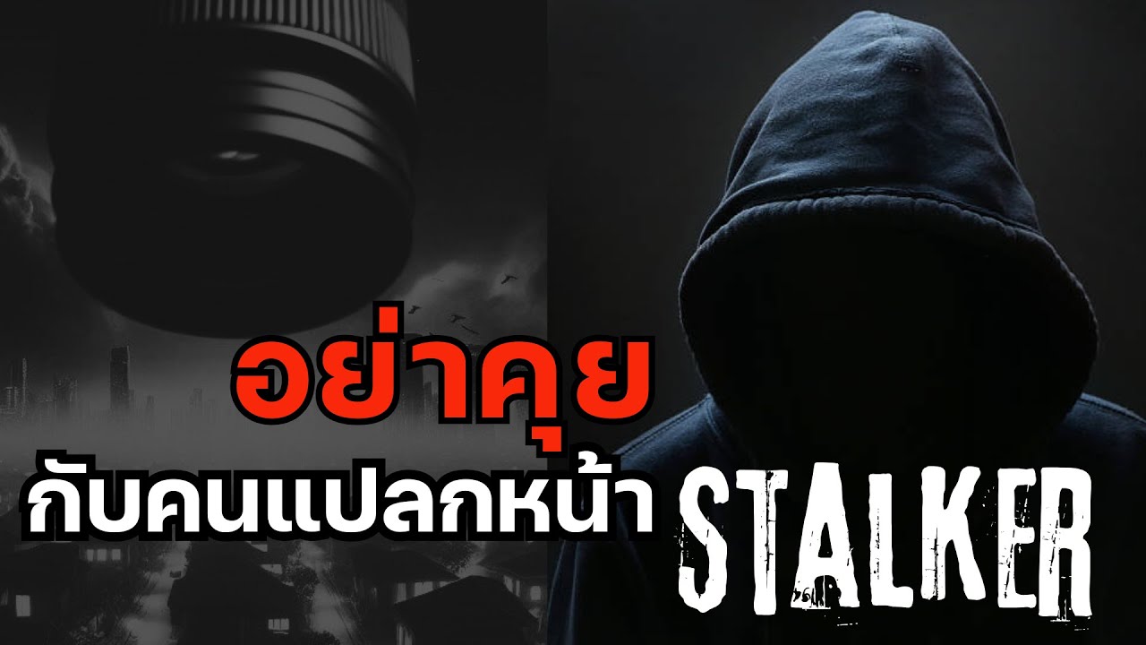 Stalker | คำเตือน!! อย่าคุยกับคนแปลกหน้า - YouTube