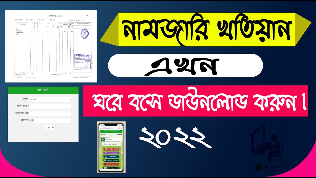 অনলাইনে নামজারী খতিয়ান ডাউনলোড করুন। How to Download E Mutation ...