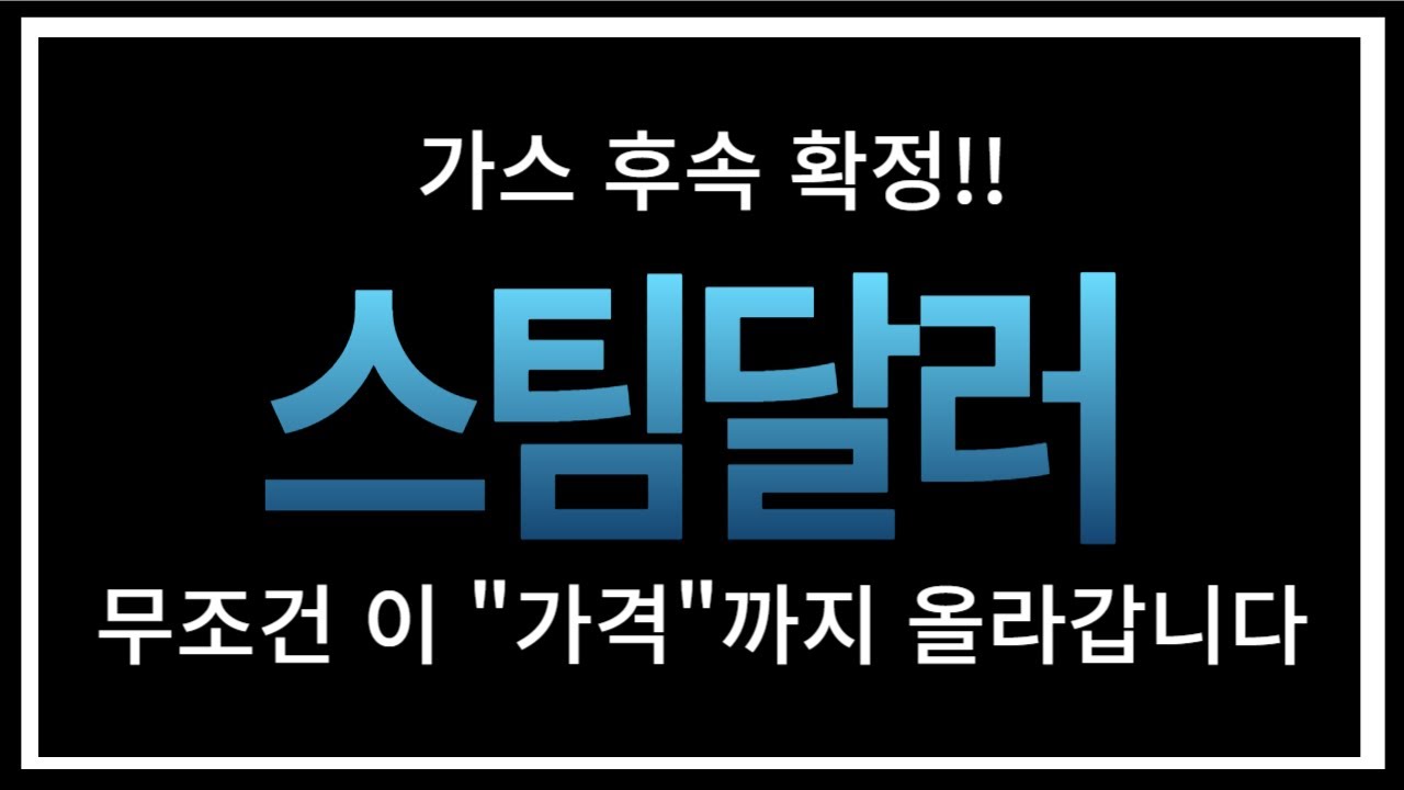 스팀달러코인 스팀달러코인스팀달러코인전망스팀달러코인분석스팀달러코인목표가스팀달러코인전망스팀달러코인대응스팀달러코인호재