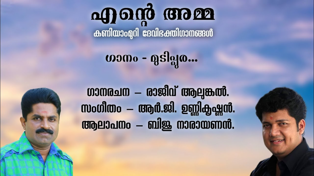 Mudippura | Kaniyammuri Devi Songs | Biju Narayanan | Rajeev Alunkal ...