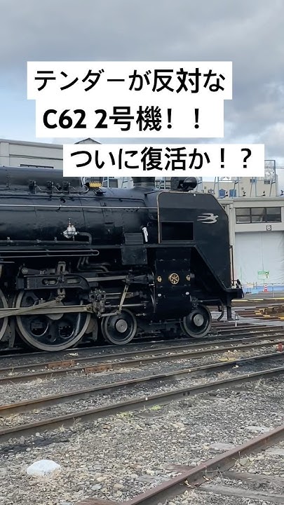 【C62 2】テンダーが扇形庫から出てる！！ついに復活か！？早く復活してほしい！！#c62 #京都鉄道博物館 #蒸気機関車 #sl #復活 - YouTube