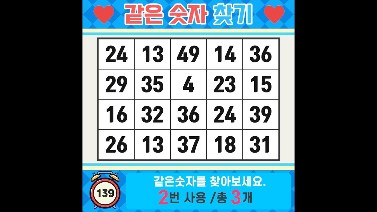️같은숫자찾기 집중 못하면 눈이 뺑글뺑글~ 【 치매예방퀴즈 치매예방활동 숫자찾기 단어퀴즈 치매테스트 심심풀이
