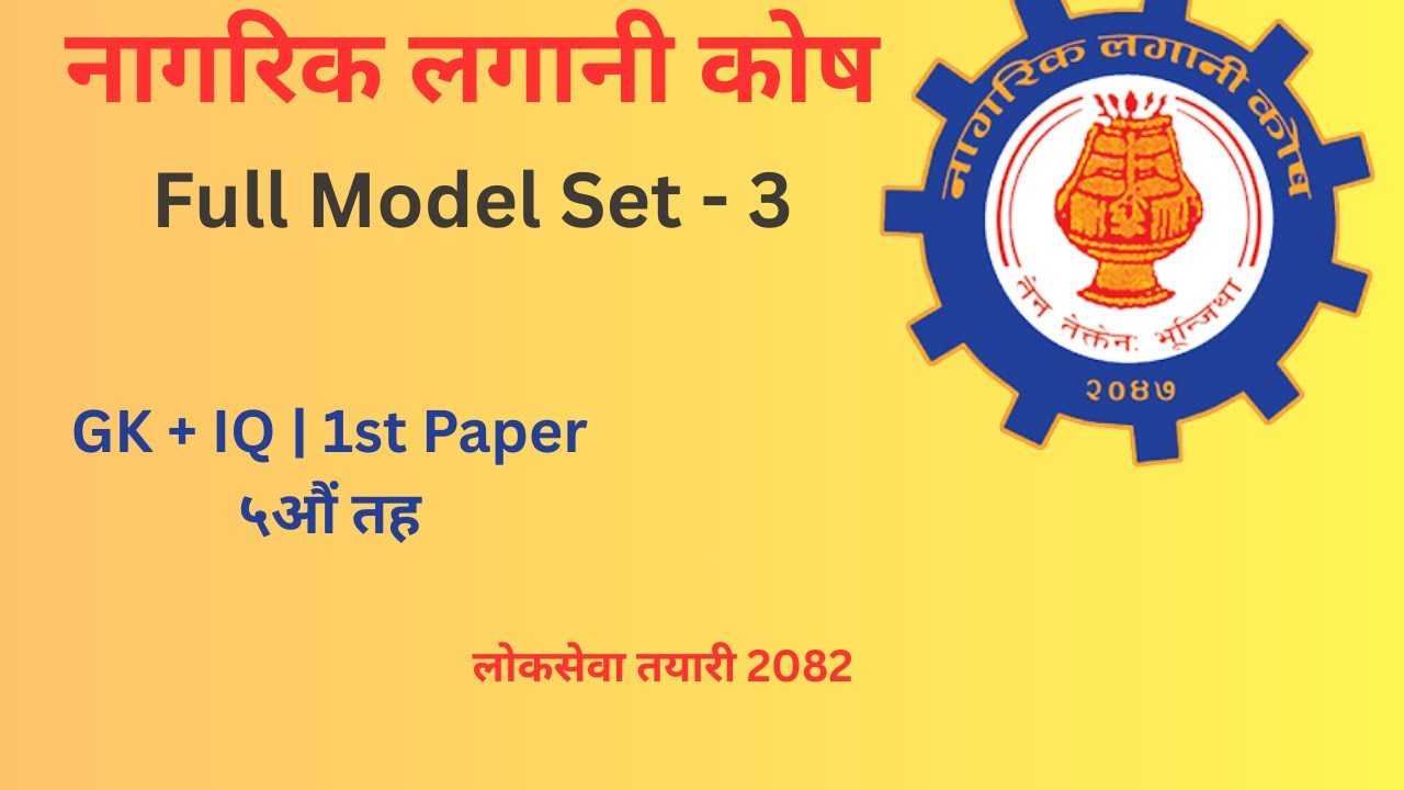 Nagarik Lagani Kosh |TOP 50 IMP Questions| Full Model Set 3 | GK + IQ ...