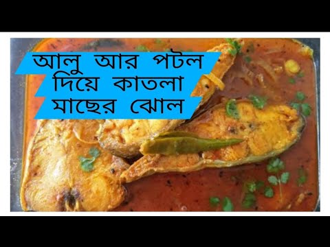 #banglavlog #cooking||Aloo r potol diye katla mach er jhol|| #youtube # ...