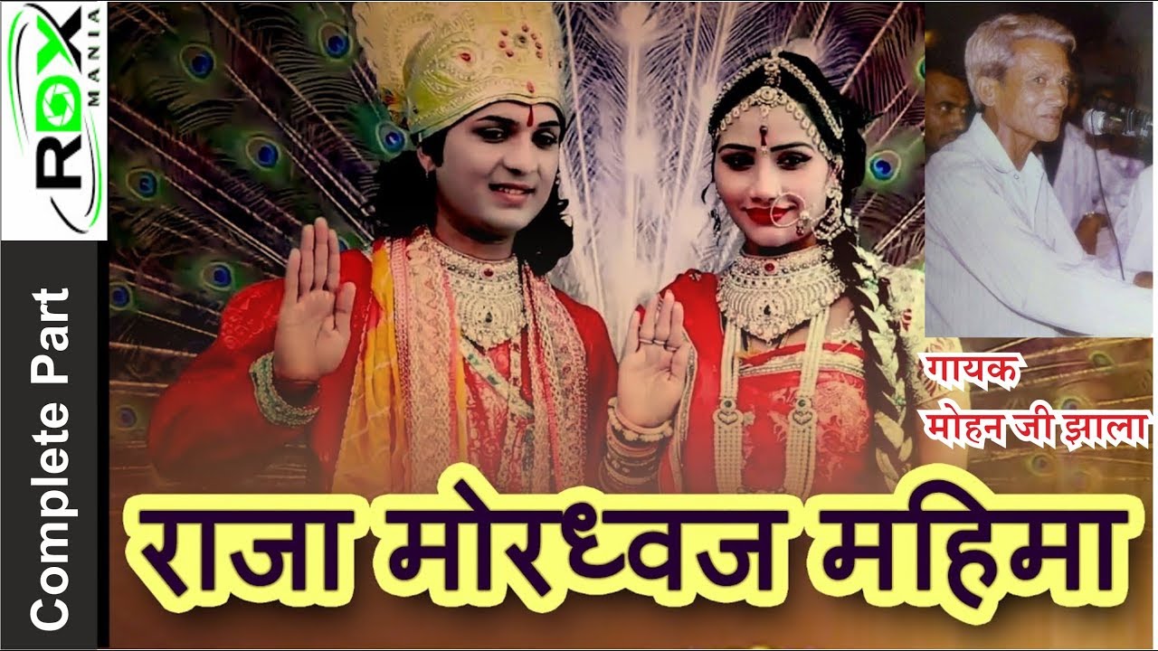 मोर राजा री कथा / महिमा || Mor Raja RI katha by Mohan jhala - YouTube