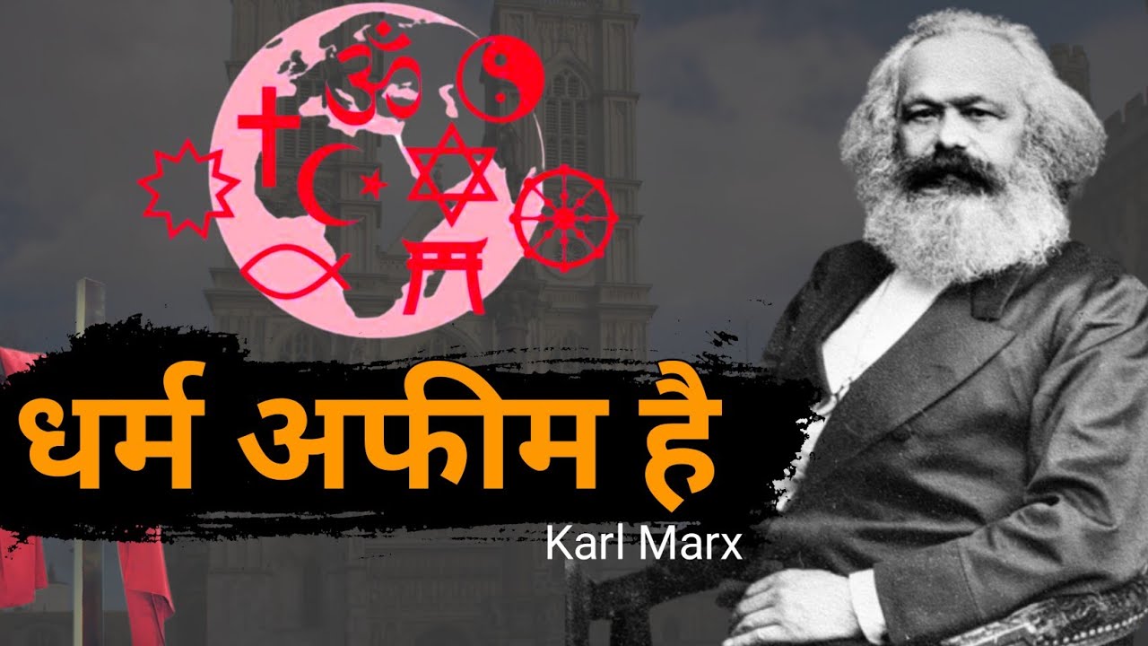 Karl Marx ने धर्म को अफीम क्यों कहा | धर्म और कार्ल मार्क्स # Karl ...