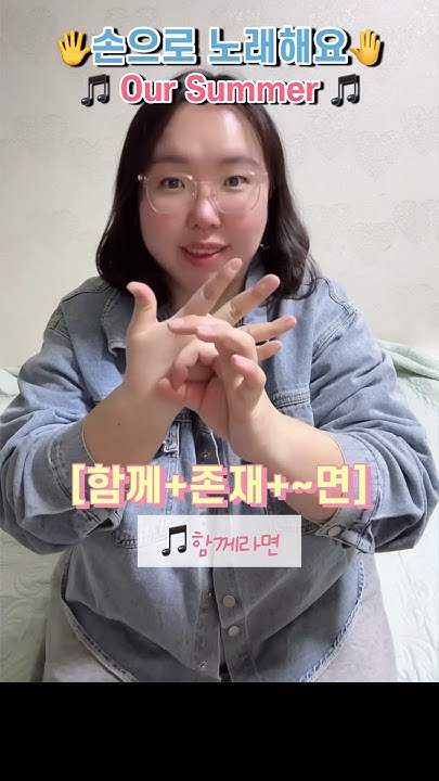 손으로 노래해요☀️OurSummer #수어 #수어릴스 #구독자신청곡 #투바투 #OurSummer #수어배우기 #shorts - YouTube