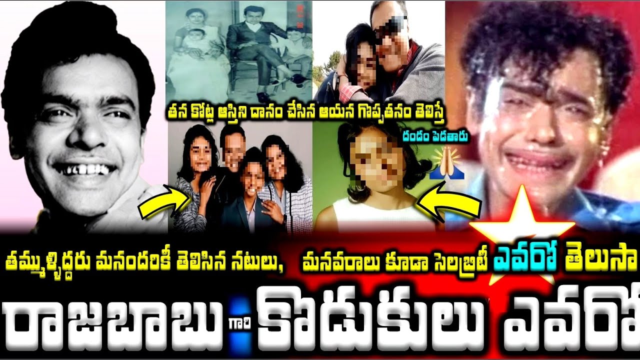 రాజబాబు కొడుకులు ఎవరో తెలుసా?మనవరాలు కూడా సెలబ్రిటీ, తన కోట్ల ఆస్తిని ...