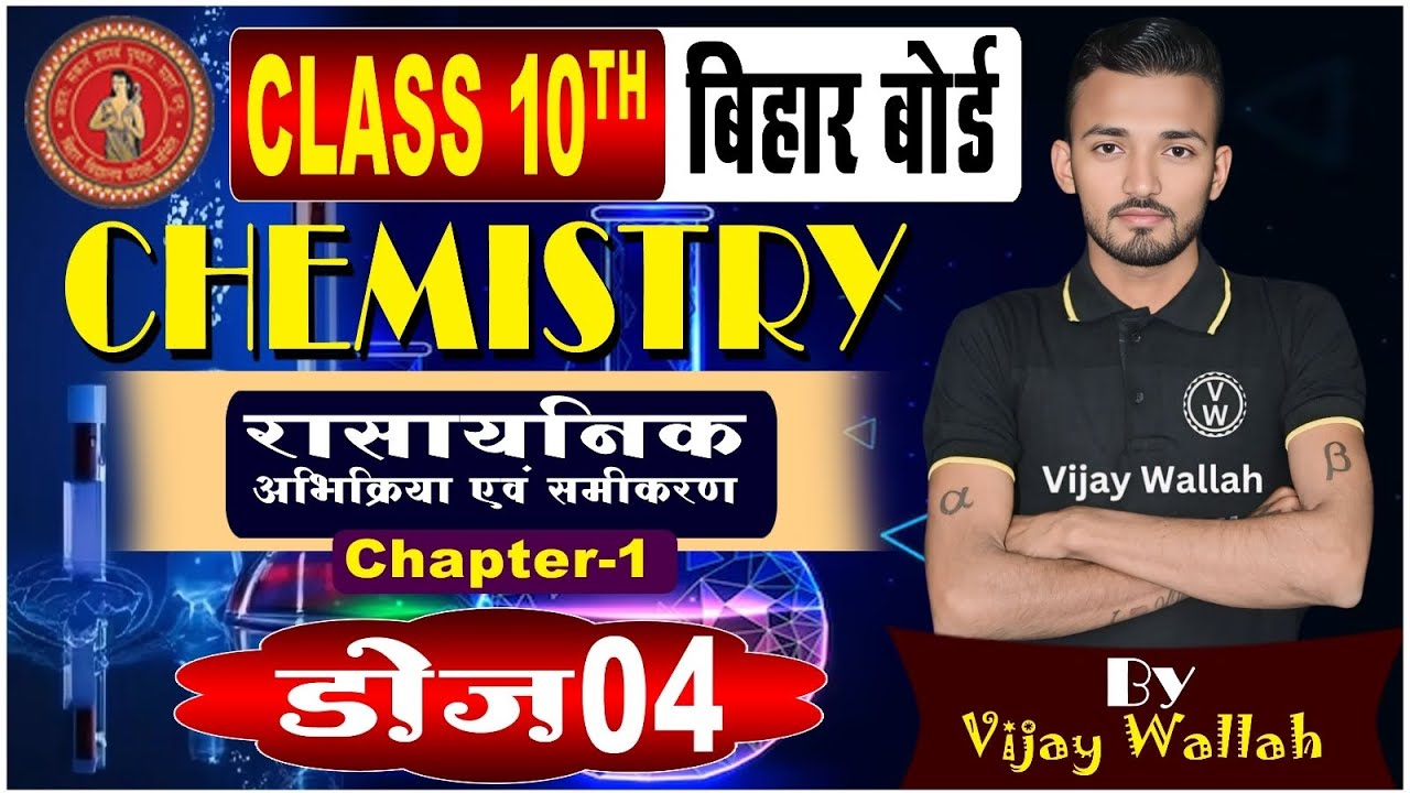 रासायनिक अभिक्रिया एवं समीकरण || Chemistry Class 10th Chapter 1 || Dos ...
