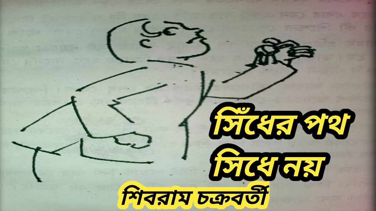 সিঁধের পথ সিধে নয়/শিবরাম চক্রবর্তী/bengali commedy story/all type ...