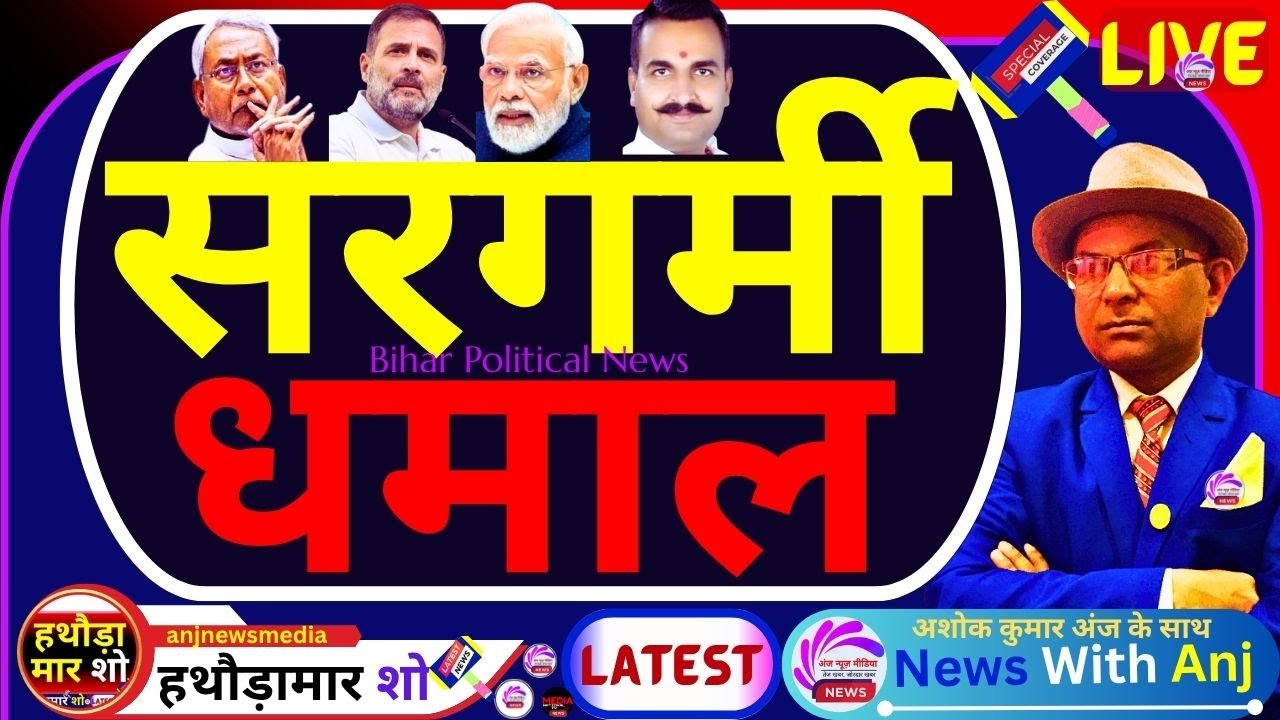 🔴Bihar News Live : सरगर्मी धमाल | Sargarmi Dhamaal | AnjNewsMedia News ...