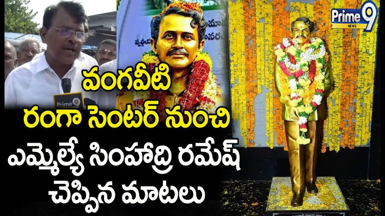 YCP MLA Simhadri Ramesh About Vangaveeti Mohana Ranga | Prime9 News ...