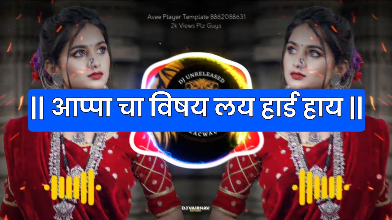appa cha vishay lay hard haay dj song || आप्पा चा विषय लय हार्ड हाय ...
