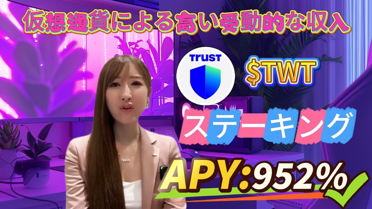 ブルランを活かせ！TWTをステークして受動所得を得る – 952% APY - YouTube