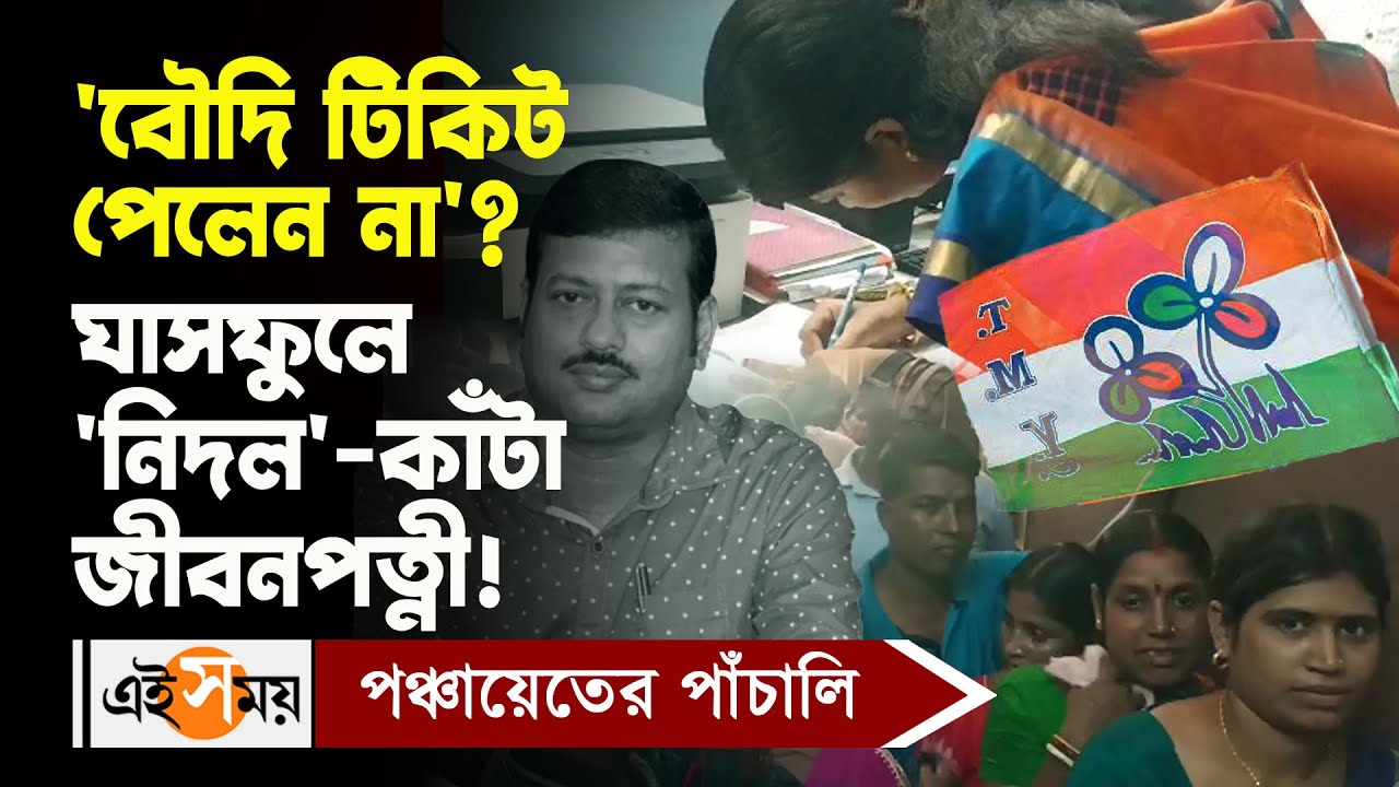 Panchayat Election Updates: 'বৌদি টিকিট পেলেন না'? ঘাসফুলে 'নির্দল ...