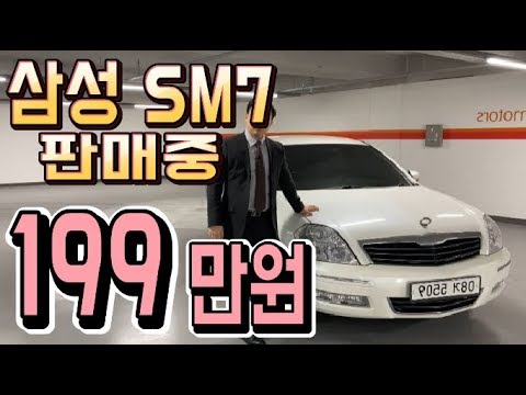 [차다움] 삼성 SM7 2.3 SE 199만원 중고차 판매중 전액할부 구매가능 중고차 추천 허위매물 X - YouTube