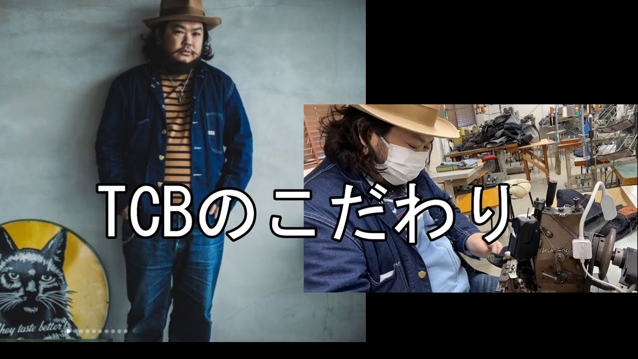 TCB井上さんが語るTCBジーンズ【made by TCB】 - YouTube