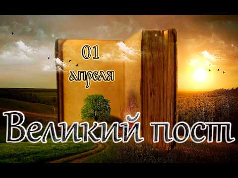 Библейские чтения Великого поста. Седмица 6-я Великого поста (седмица ваий). (01.04.26)